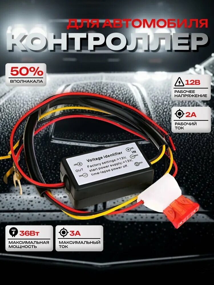 MAKE YOUR.CHOICE Контроллер ДХО, арт. Автомобильный Контроллер включения/выключения, 11 шт.