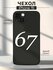Чехол на iPhone 15 67 - мем