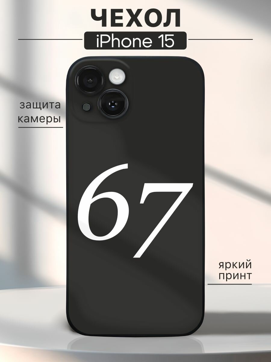 Чехол на iPhone 15 67 - мем