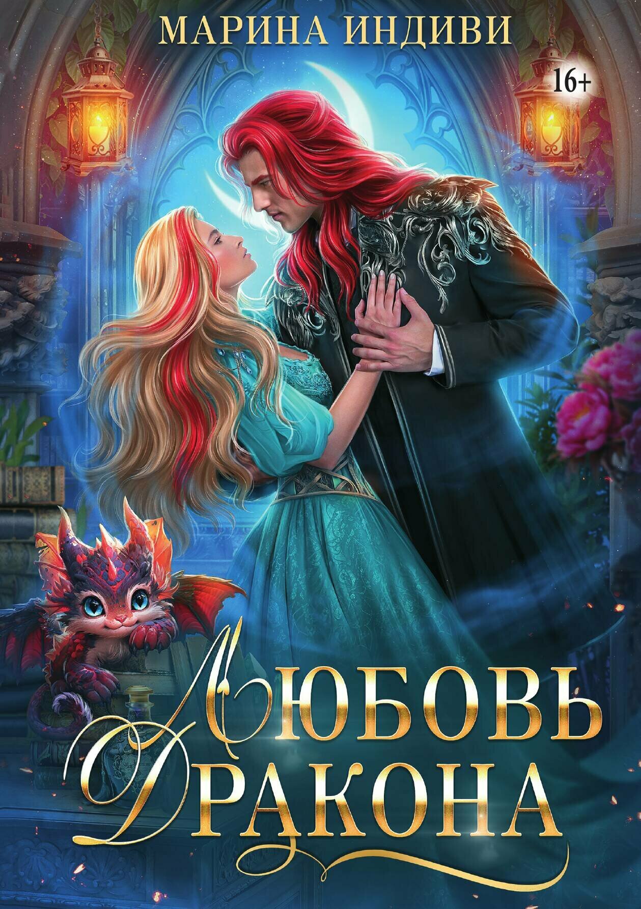 Любовь дракона — фото 1
