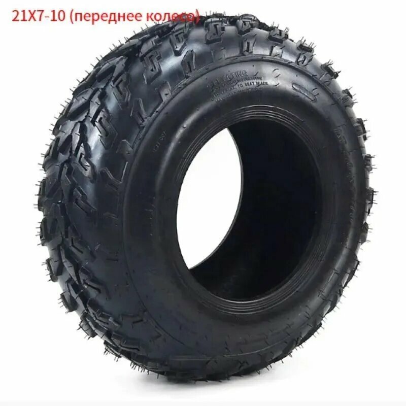 (A10)Вакуумные шины 21X7-10 (передние колеса), подходят для картинга, квадроциклов и других моделей E32F Шины всесезонные 180 R10 F