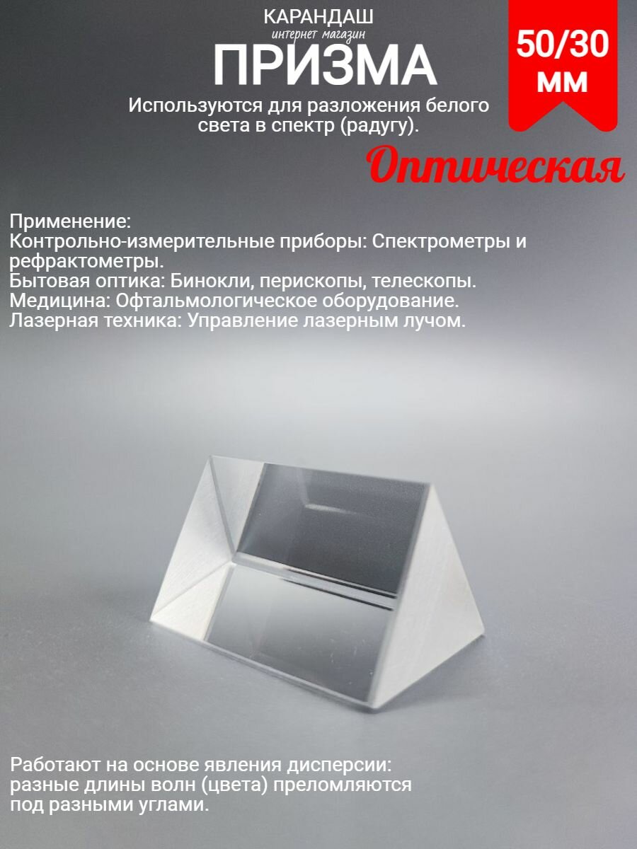 Оптическая призма 50/30 мм
