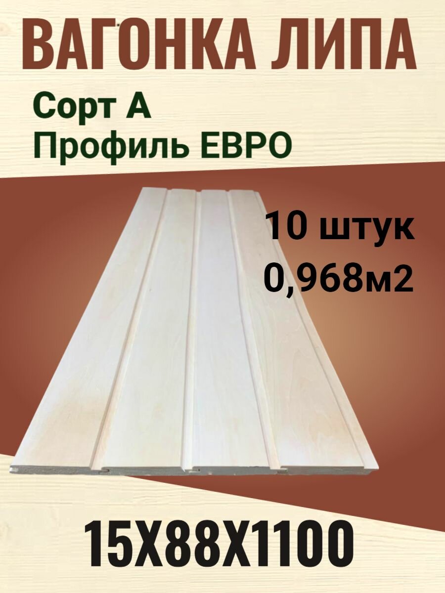 Вагонка Липа для бани сорт А 15х88х1100 мм / 10 штук (0,968м2)