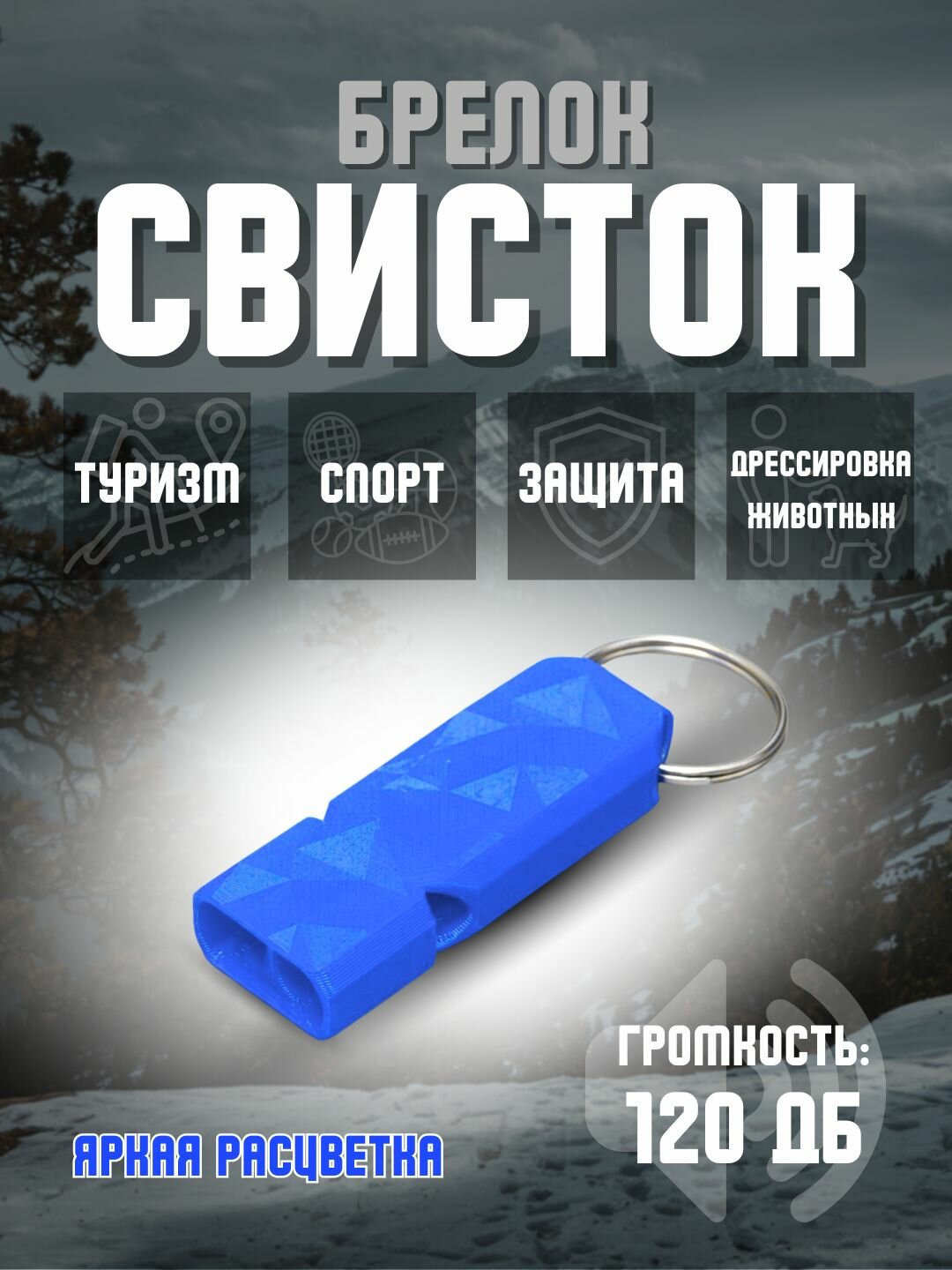 Свисток спасательный, спортивный, свисток-брелок туристический с кольцом, цвет синий 1 шт