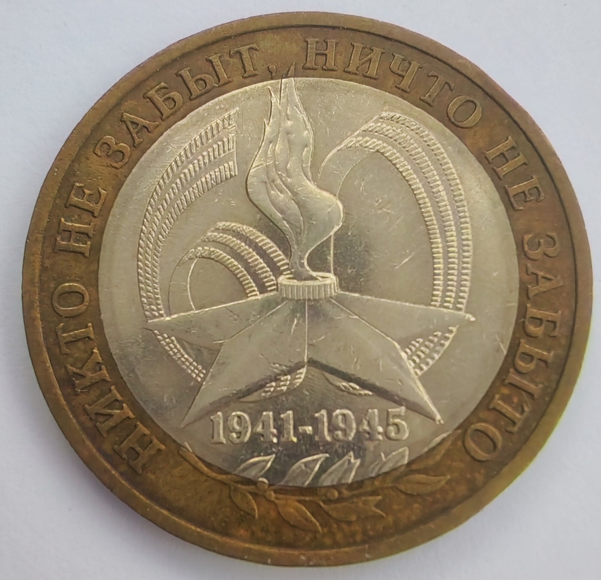 10 Рублей 2005 года ММД Юбилейная (Никто не забыт, ничто не забыто 1941-1945)