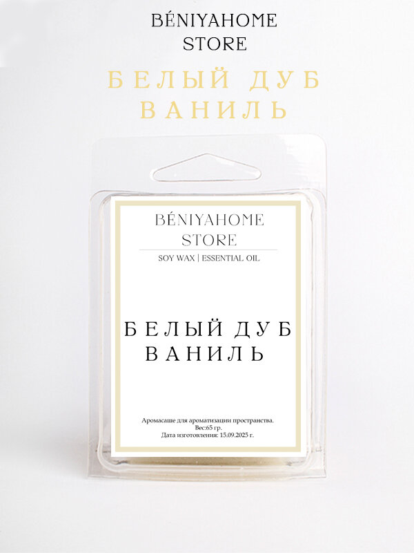 Аромасаше BENIYAHOME "Белый дуб и ваниль", ручная работа, натуральный воск