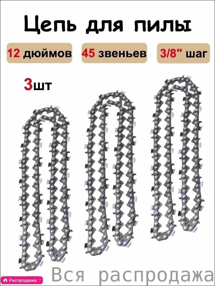 Цепь для пилы, шаг 3/8" 45 зв. 3 шт.，（Рекомендуемые качественные продукты）