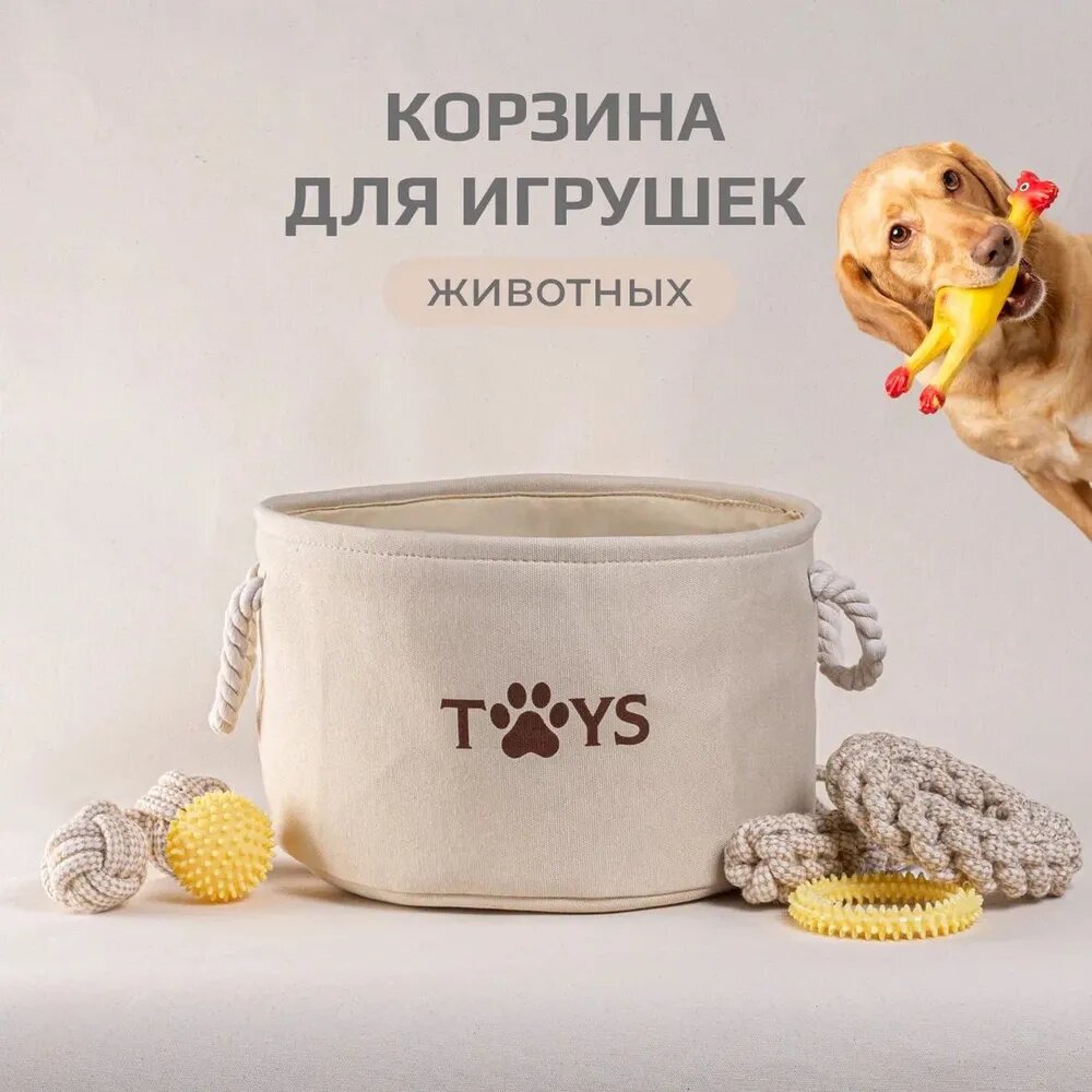 Корзина для игрушек собак мелких, средних и крупных пород