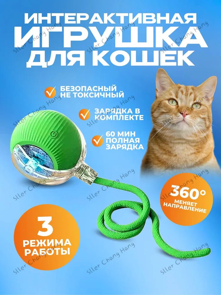 Интерактивная игрушка для кошек и собак в виде умного зеленого мячика с веревкой для игр имеет 3 режима работы