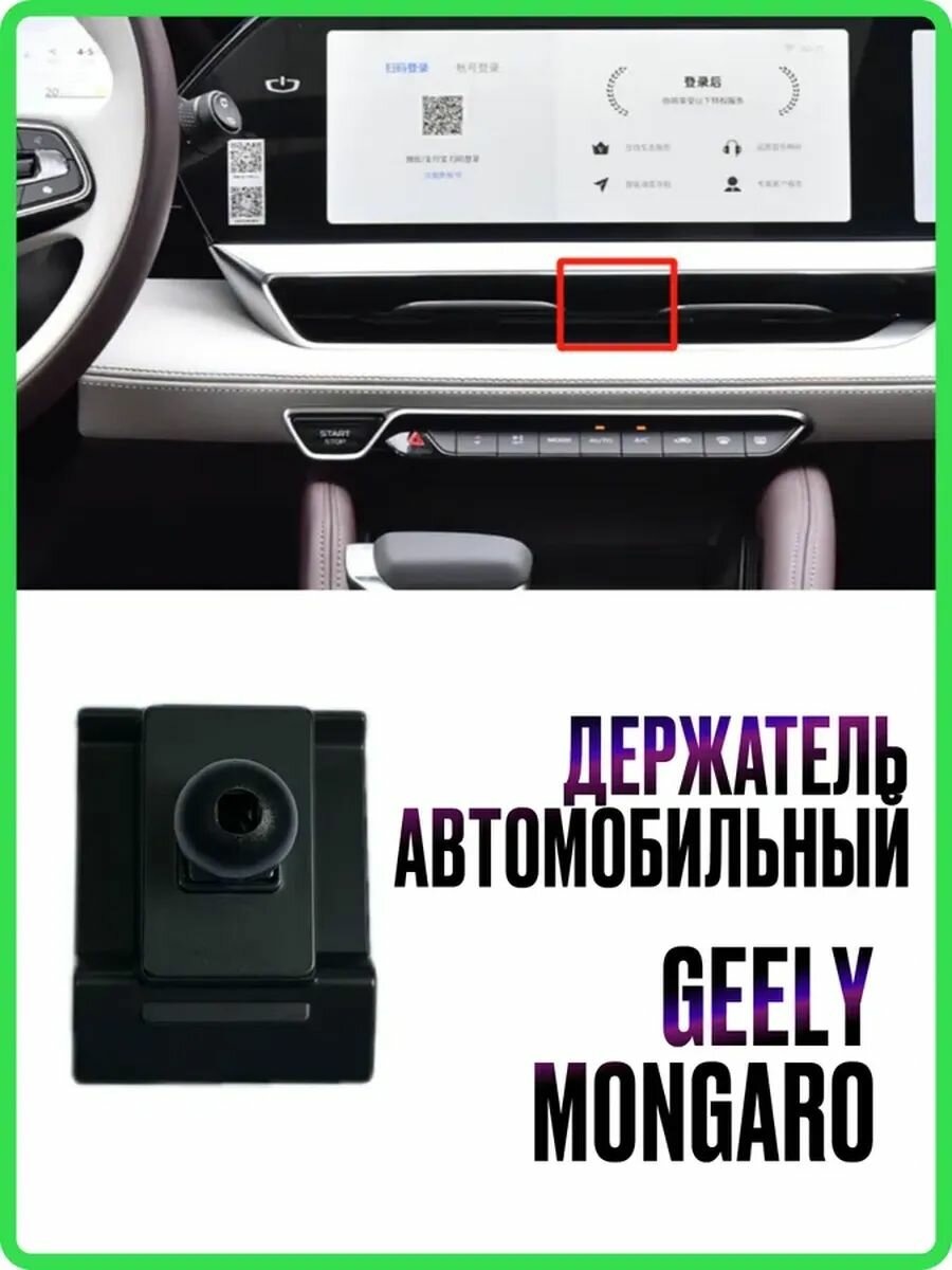 Крепление для держателя телефона Geely Monjaro, держатель автомобильный для Geely
