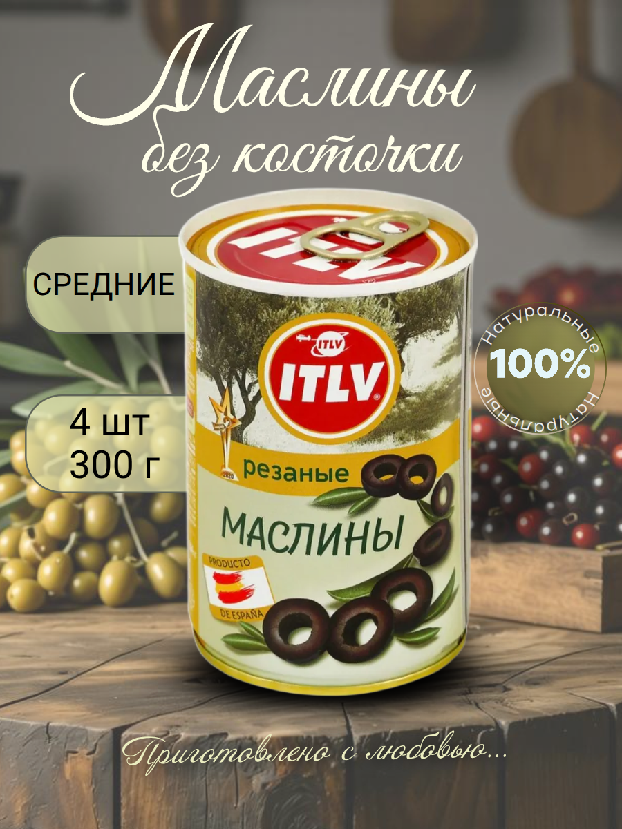 Маслины резаные ITLV черные, жестяная банка, 300 грамм 4 шт.