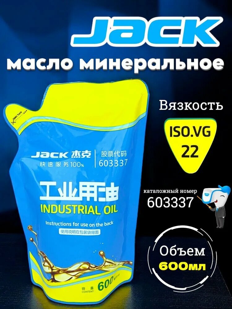 JACK масло 600 мл. для швейной машины (вязкость VG22)