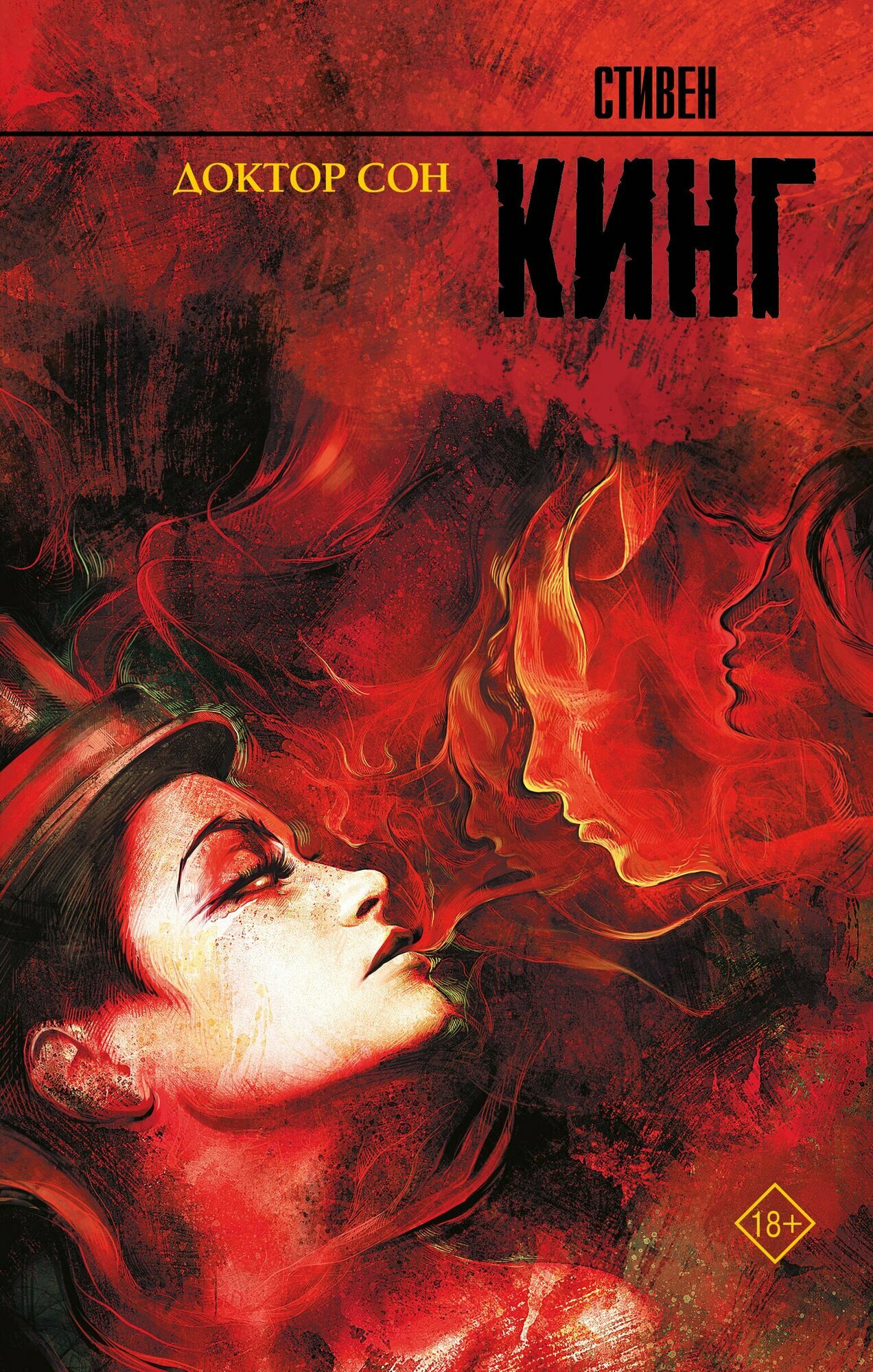 Доктор Сон (Стивен Кинг)