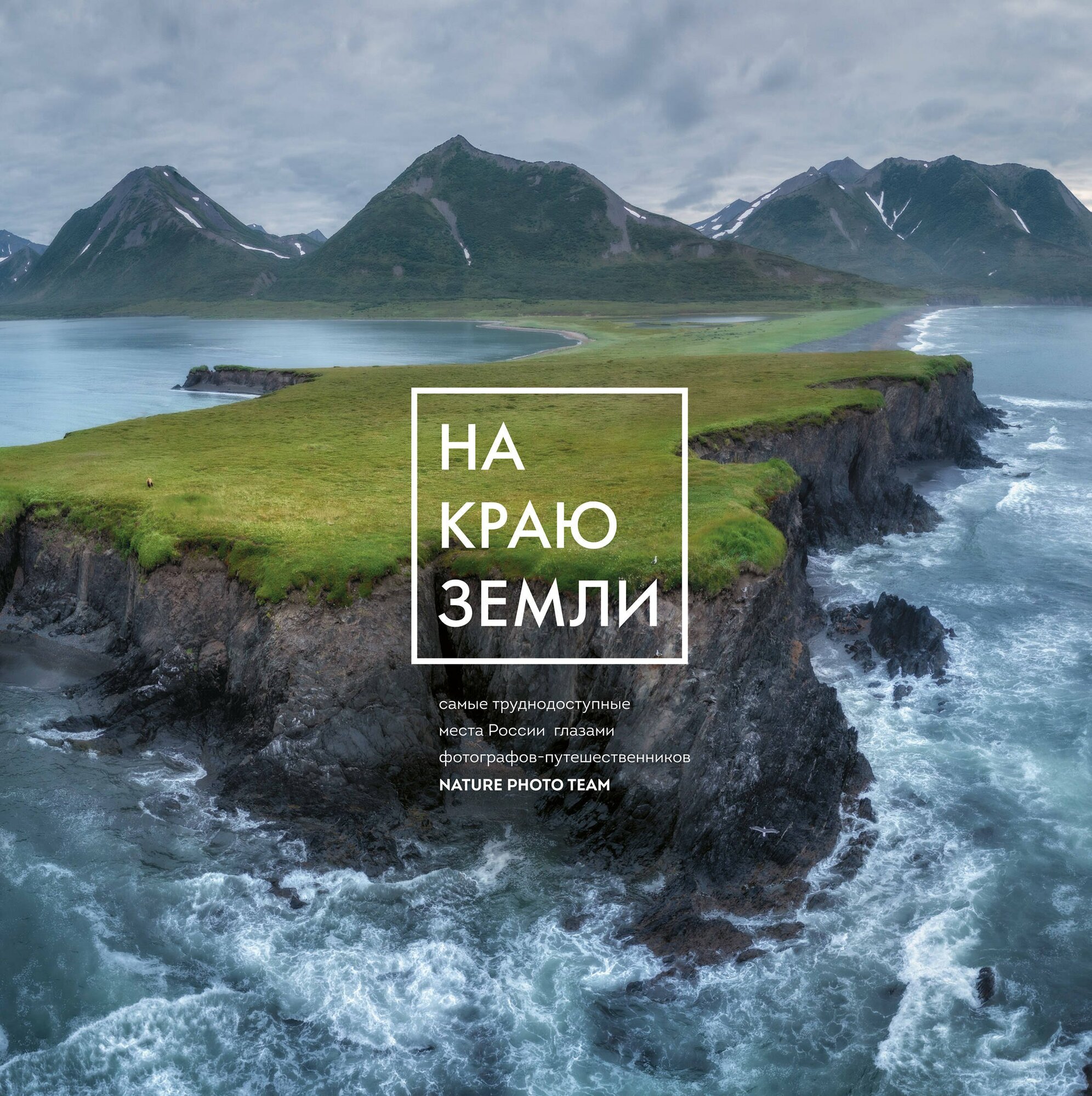 На краю Земли. Самые труднодоступные места России глазами фотографов-путешественников NPT ()