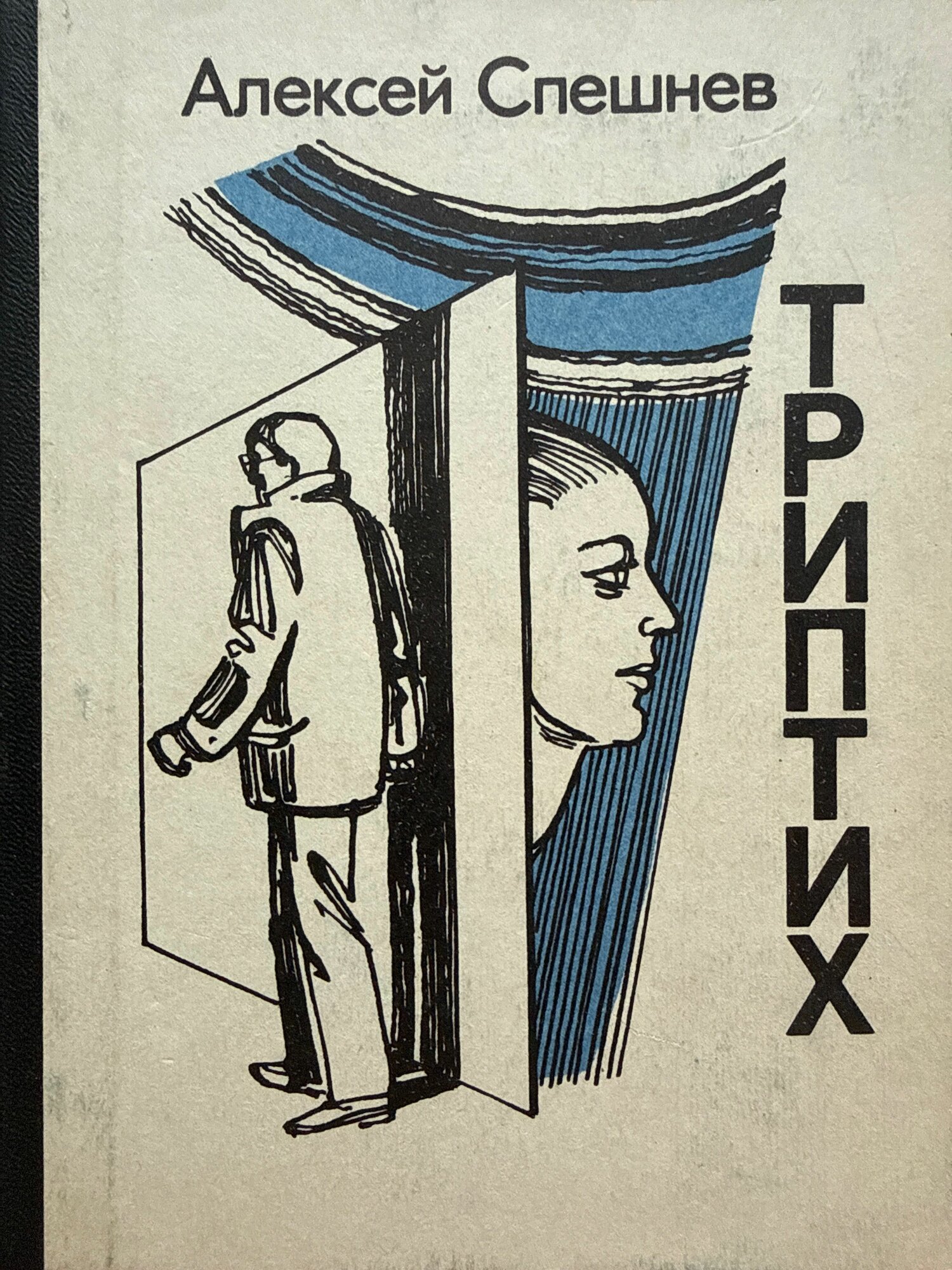 Триптих