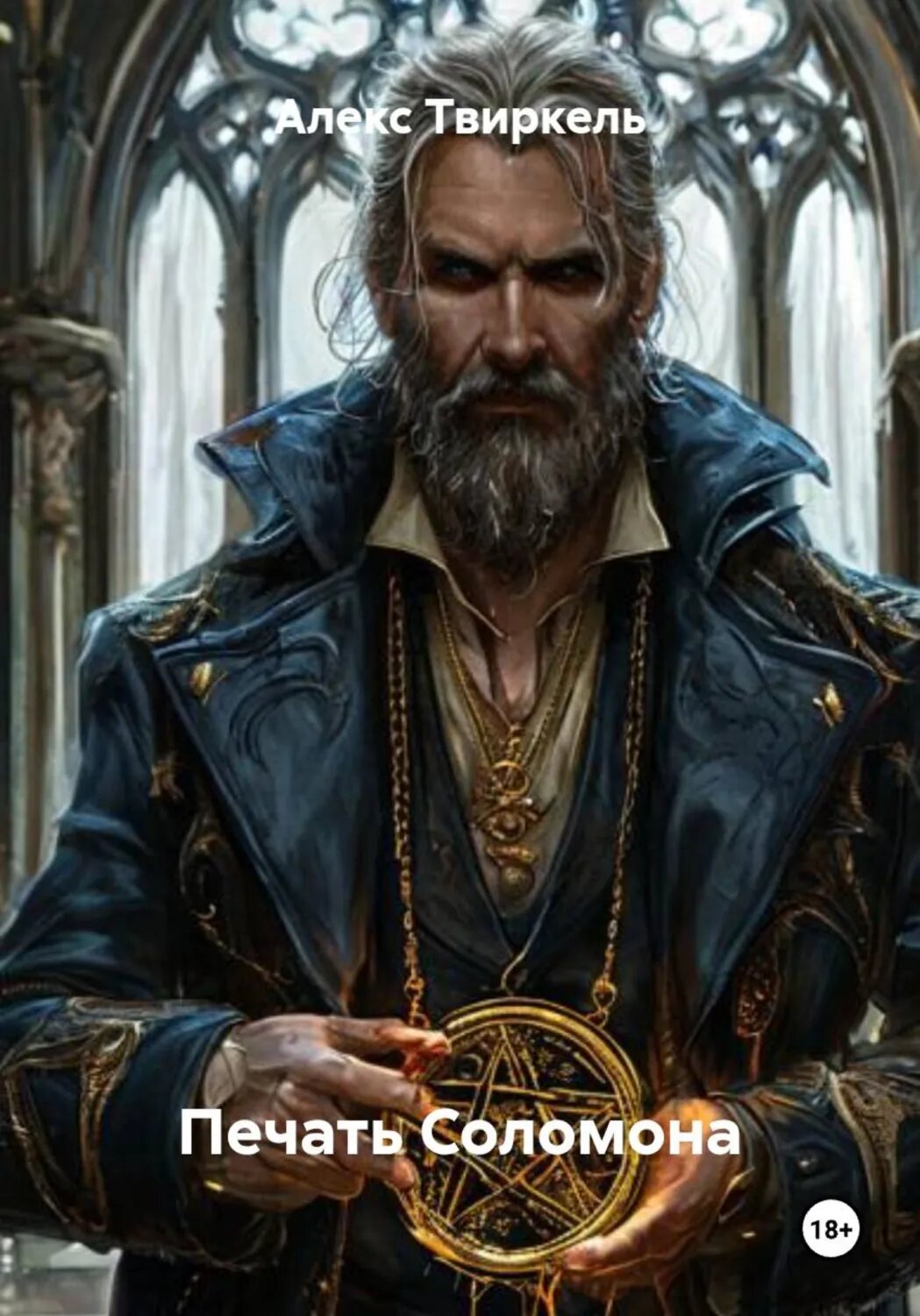 Печать Соломона [Цифровая книга]