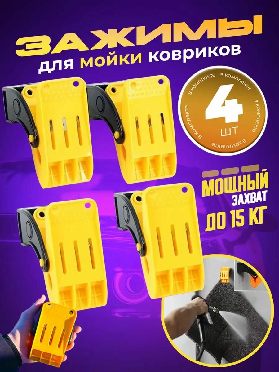 Держатель для автомобильных ковриков, автомойки, 4 шт.