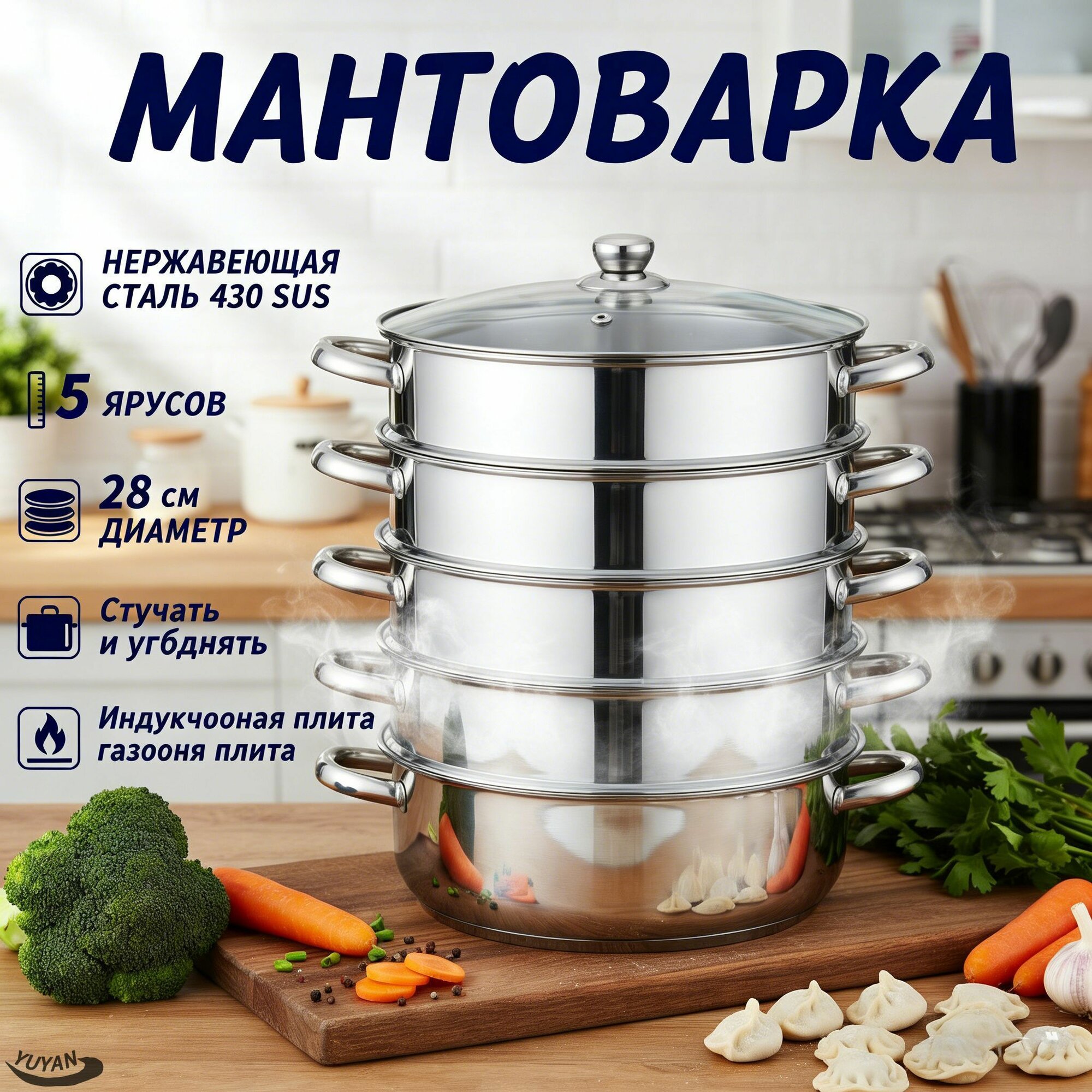 Мантоварка, Нержавеющая сталь, 5 яруса, 28CM