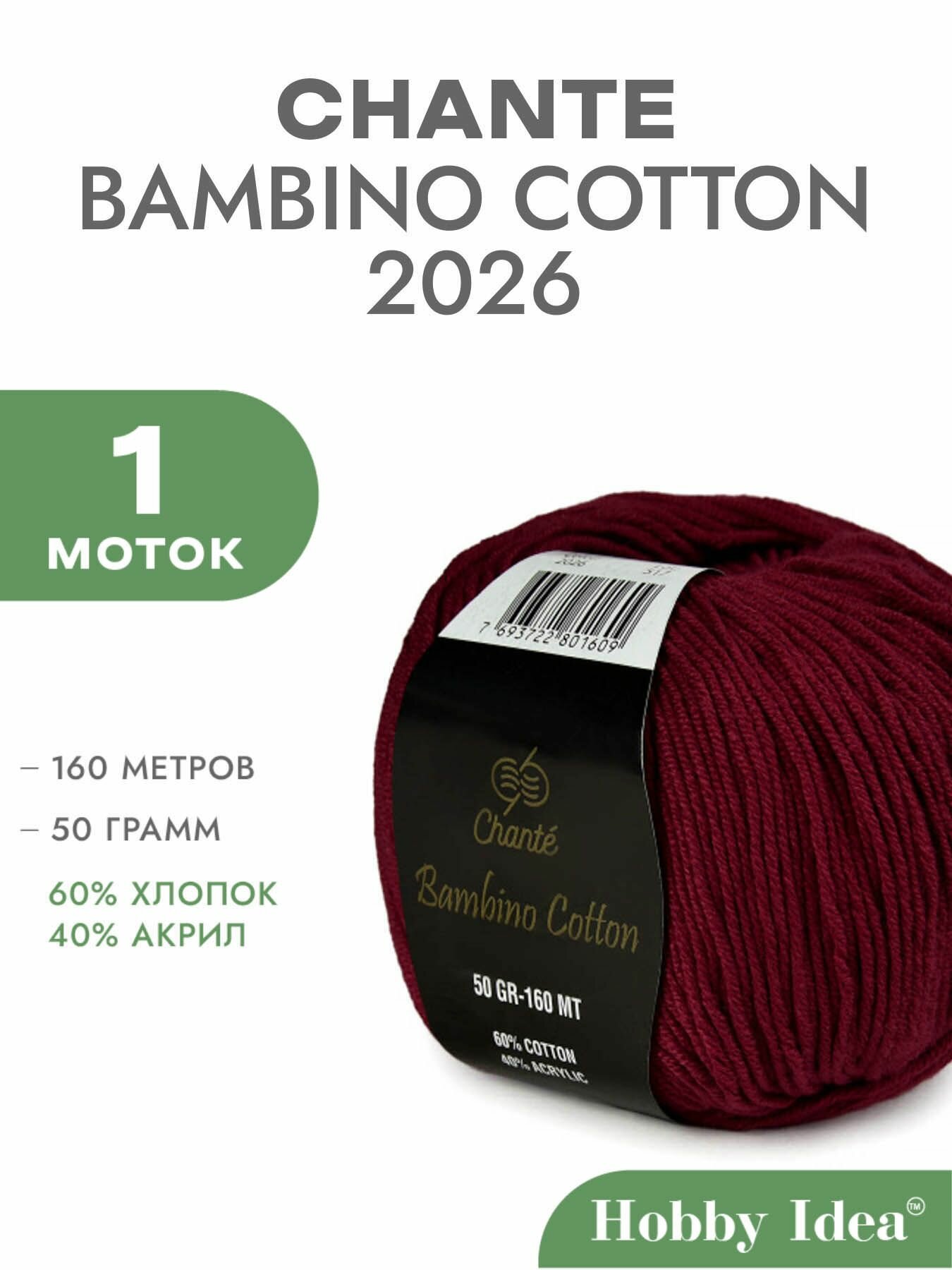 Пряжа Chante Bambino Cotton 2026 Винный 1 моток (Нить летняя Шанте Бамбино Коттон)