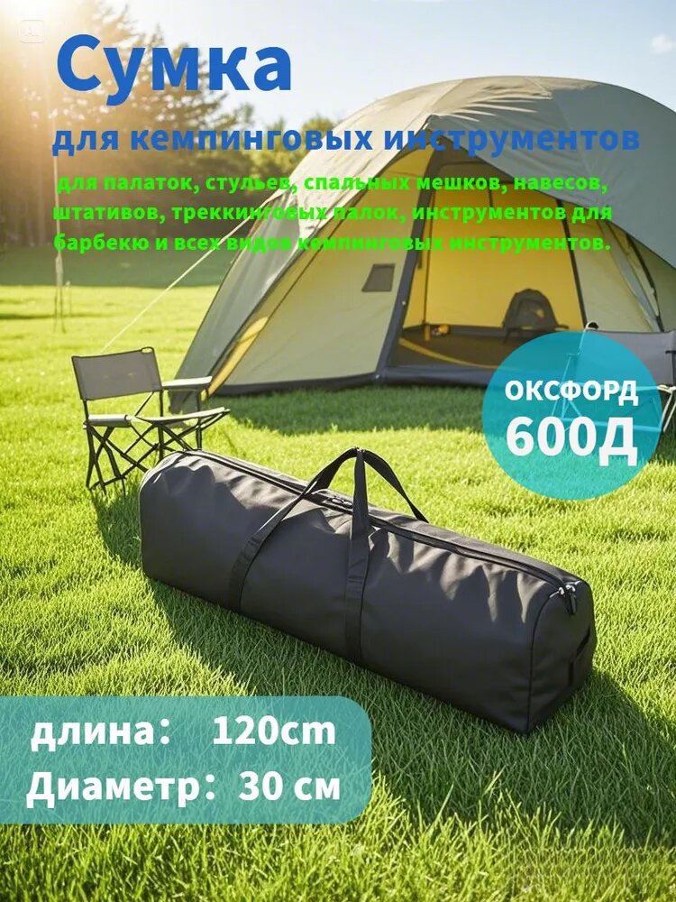 Сумка для инструментов для кемпинга на открытом воздухе, черный, длина 120cm, Диаметр: 30 см