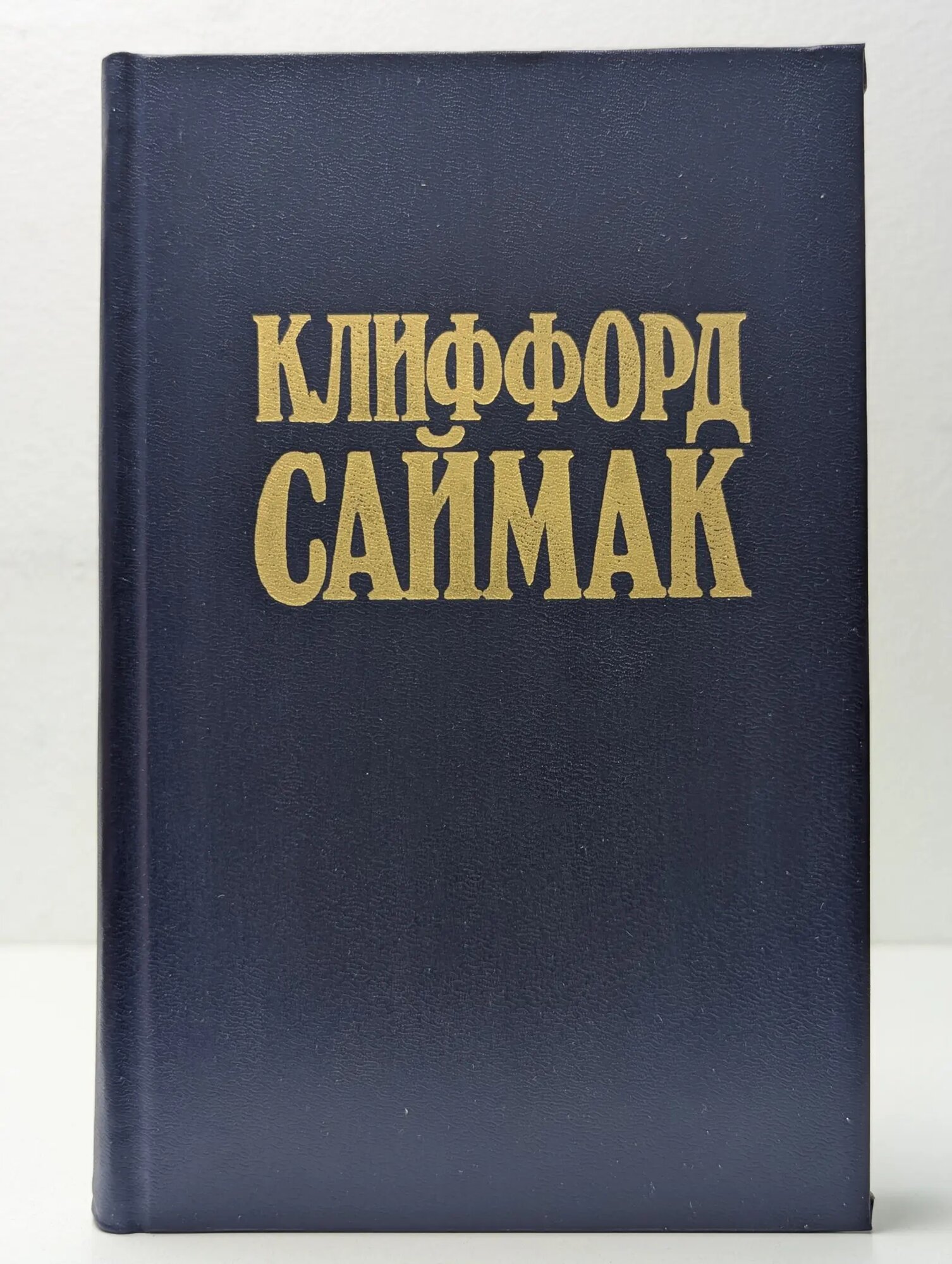 Никто не идет в одиночку. Принцип оборотня Саймак Клиффорд 1991