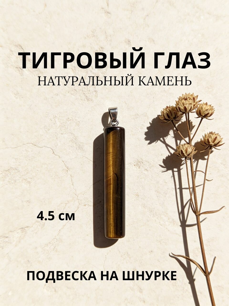 Подвеска, тигровый глаз