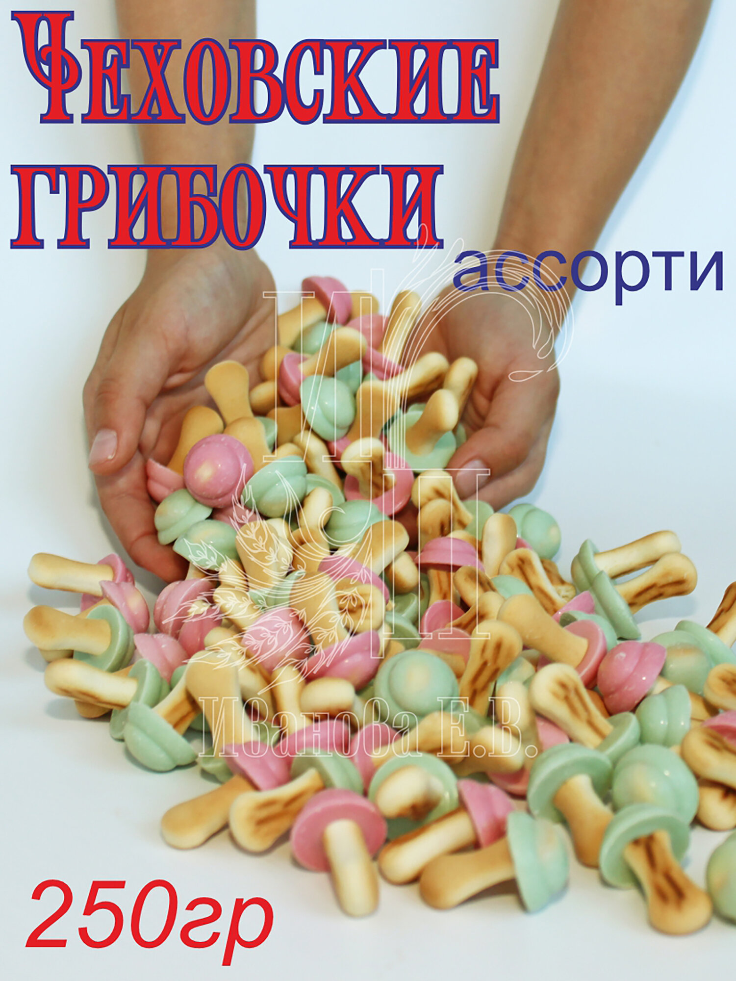 Печенье "Чеховские Грибочки", декорированное кондитерской глазурью со вкусом яблока и клубники 250 гр