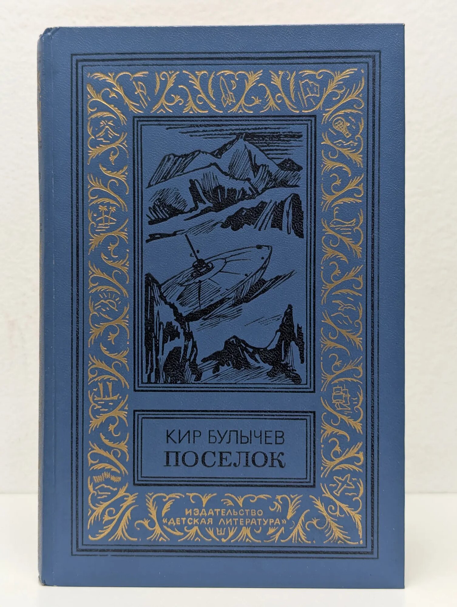 Поселок Булычев Кир 1988