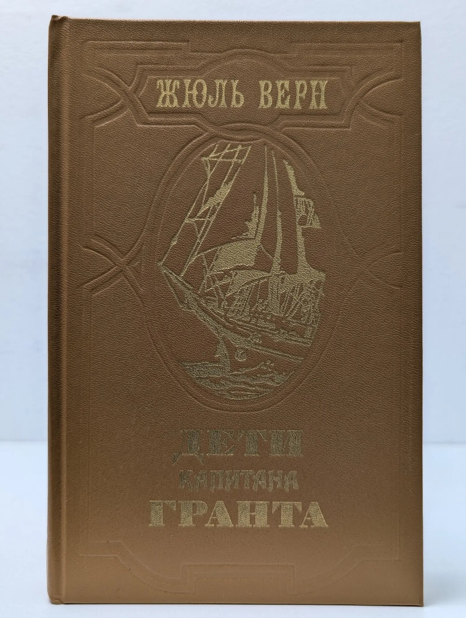 Дети капитана Гранта Верн Жюль Габриель 1985
