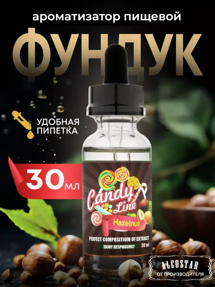 Экстракт кондитерский Candy Line "Фундук", для выпечки и напитков, натуральные красители, 30мл