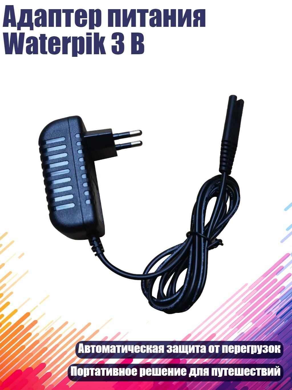 Адаптер питания Waterpik 3 В, Черный - EU