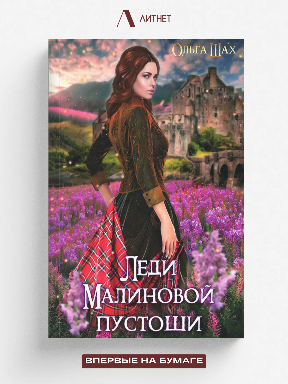 Леди Малиновой пустоши