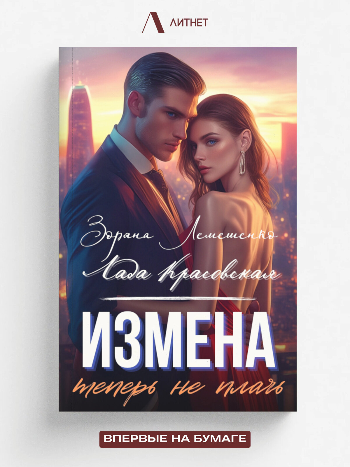 Измена. Теперь не плачь