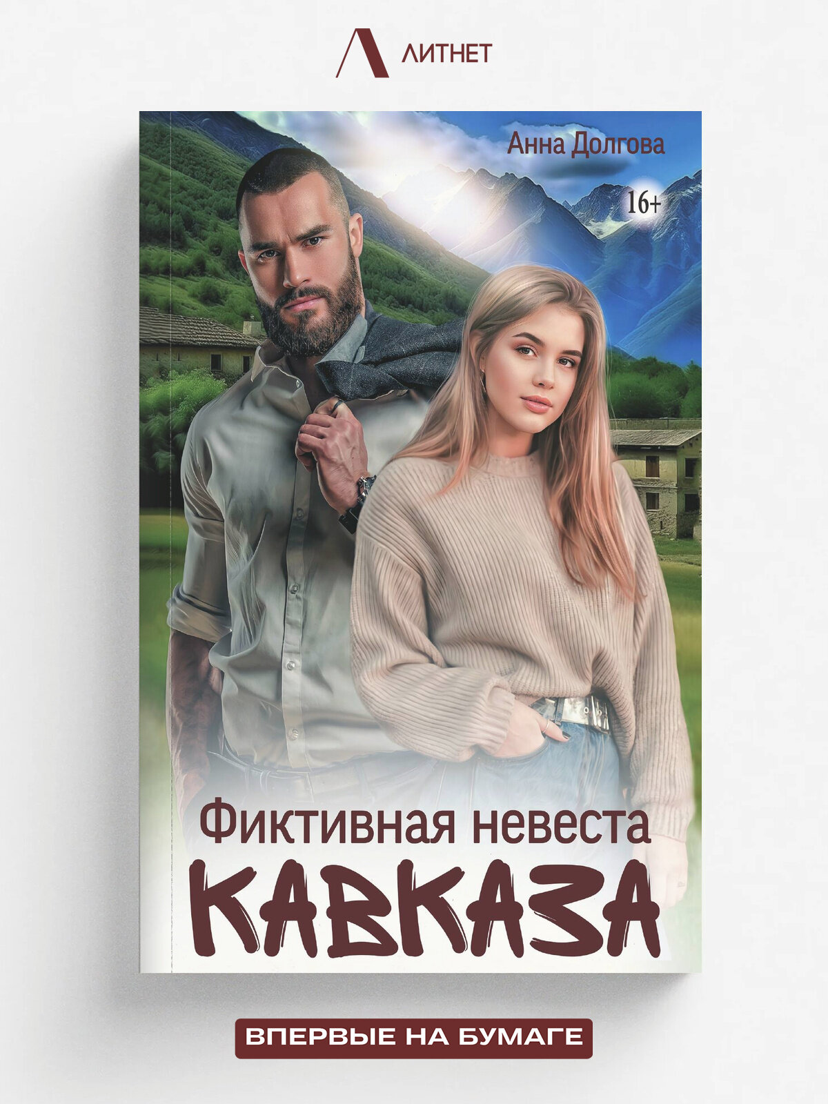 Фиктивная невеста Кавказа