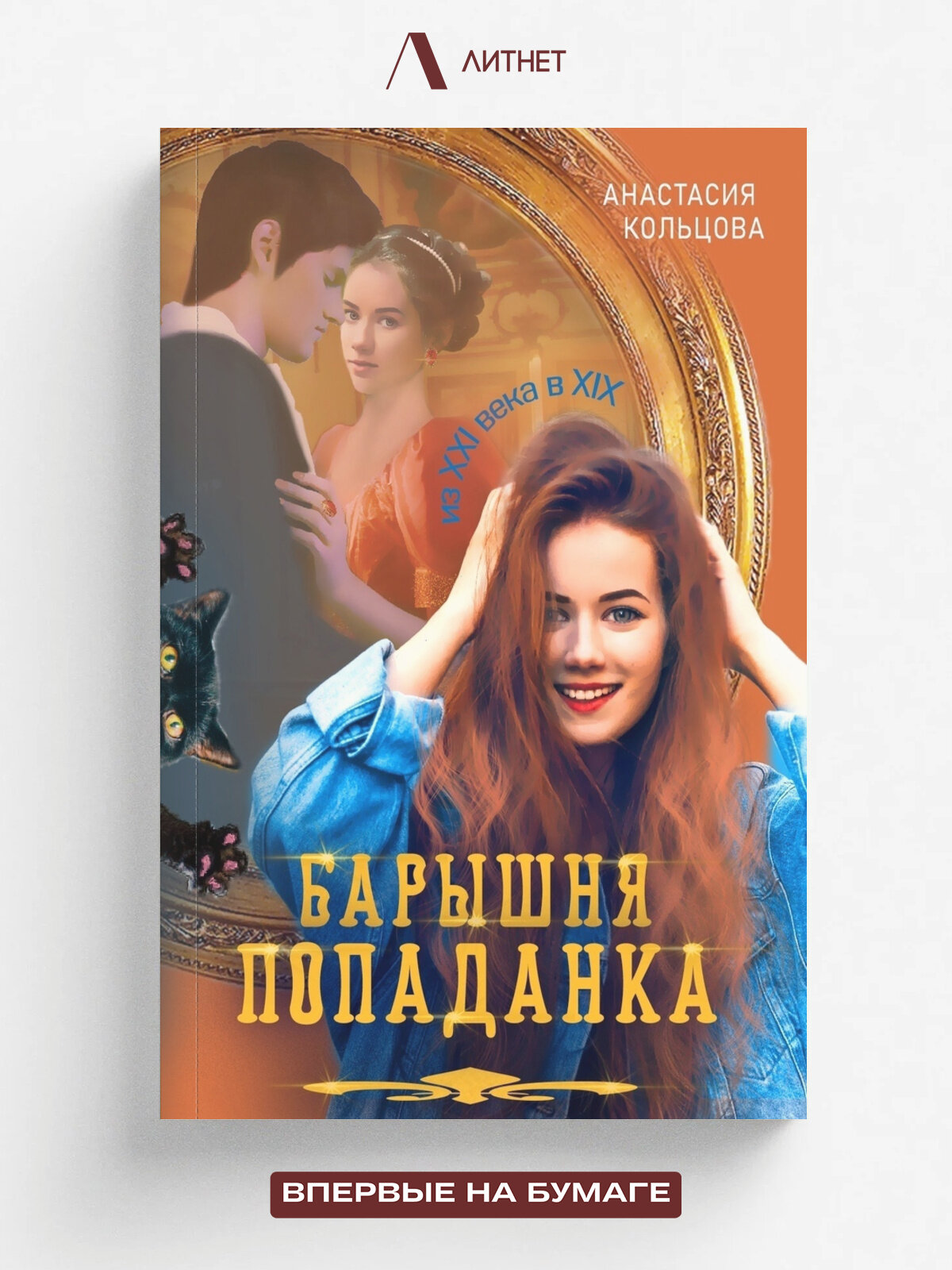 Барышня-попаданка