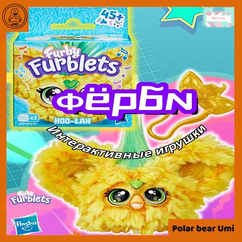 Furby Hoo-lah 5cm, Интерактивные музыкальные игрушки,45 звуков и мелодий, для детей и девушек