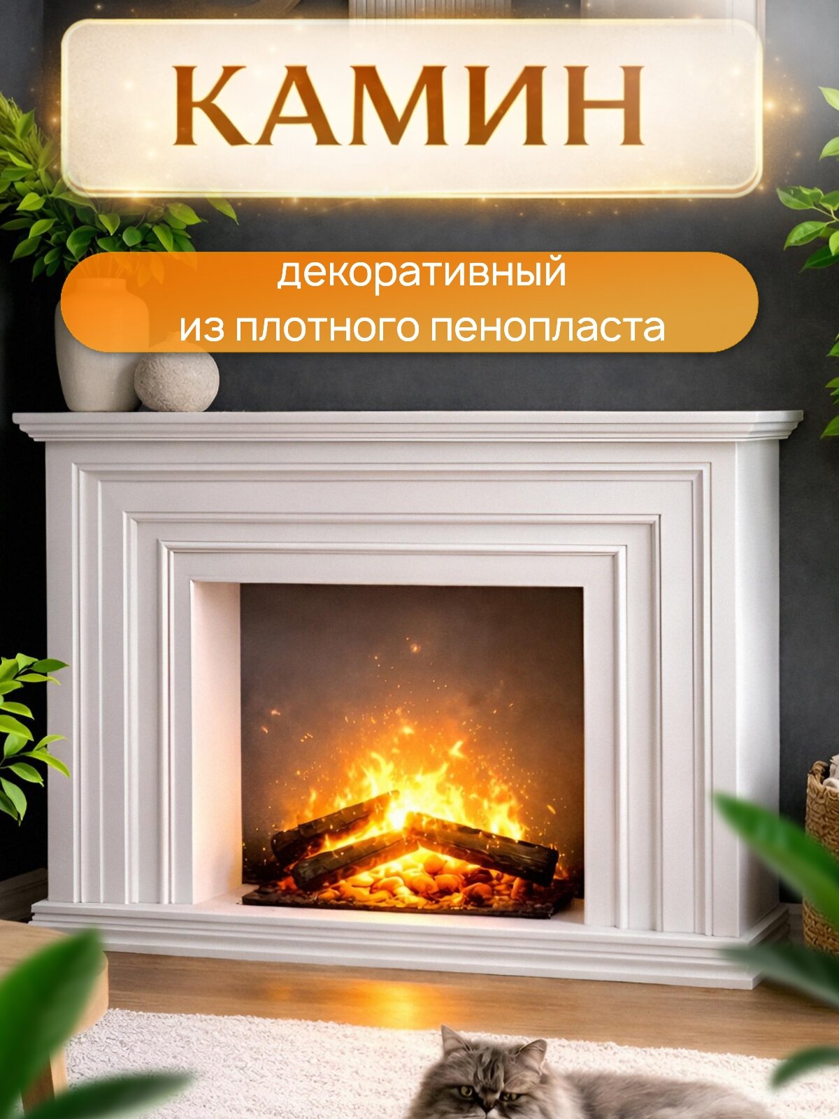 Камин декоративный для украшения из высокоплотного пенопласта