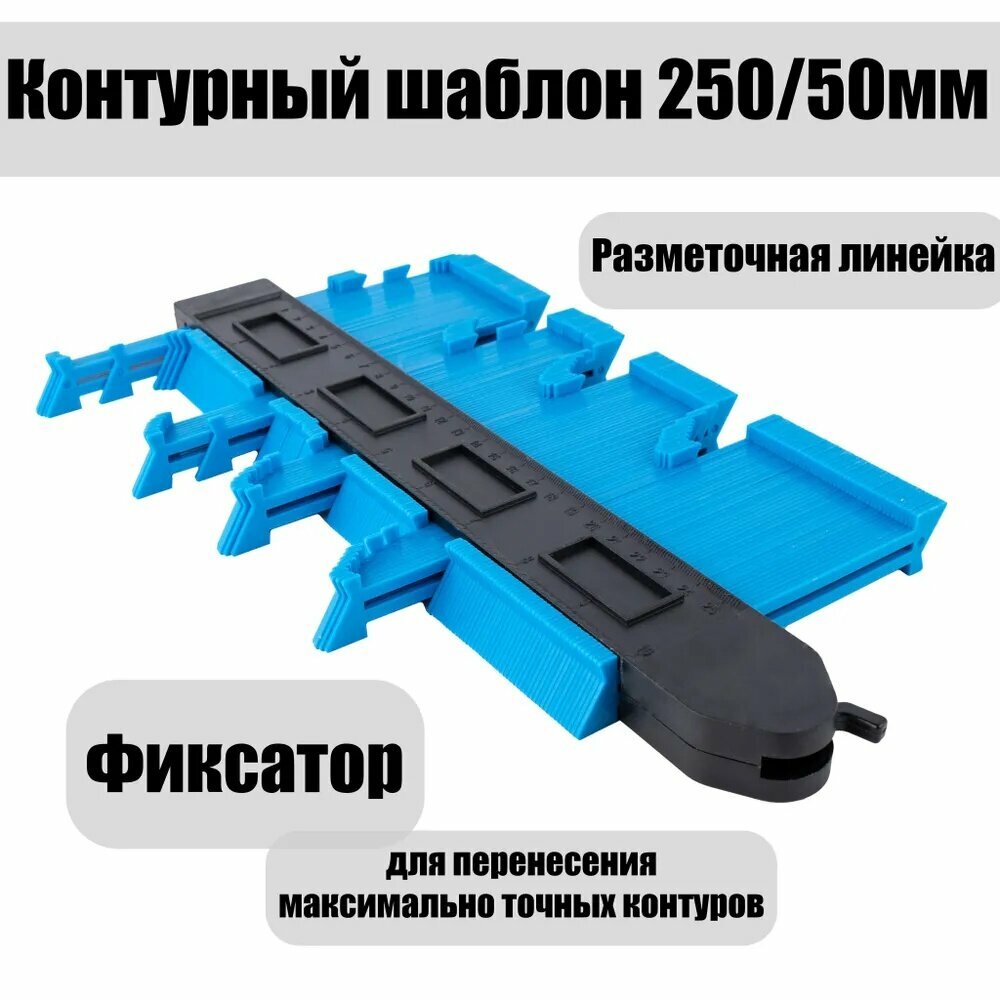 Копировальный шаблон 250мм х 50мм, Пластик