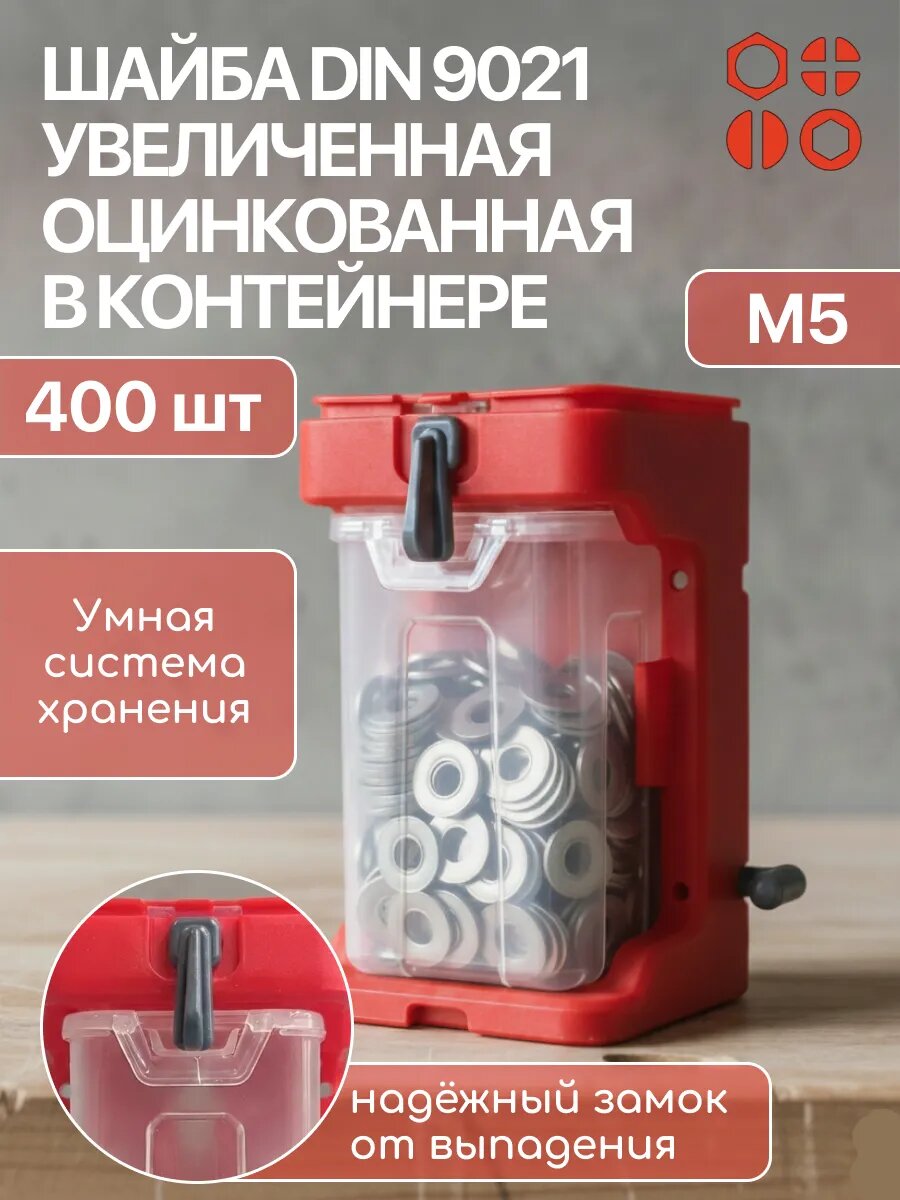 Шайба увеличенная М5 ОЦ (400 шт)+подвесной органайзер