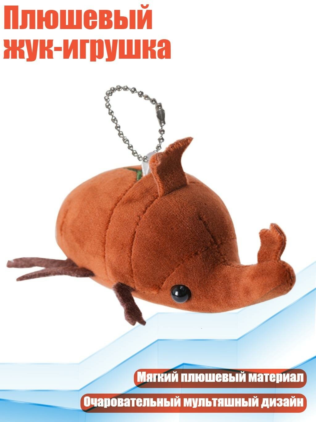 Плюшевый жук-игрушка, Карамель