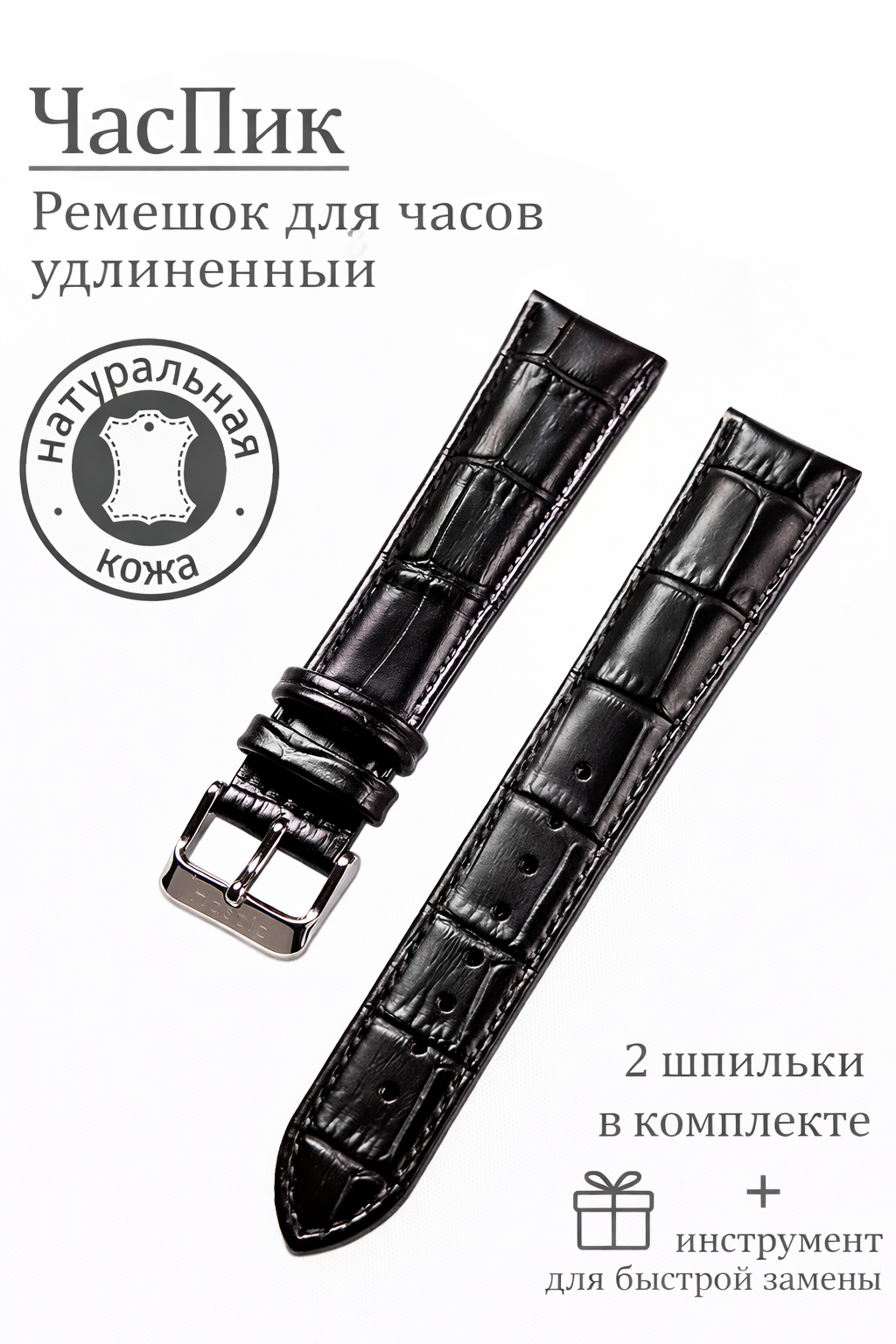Ремешок ЧасПик