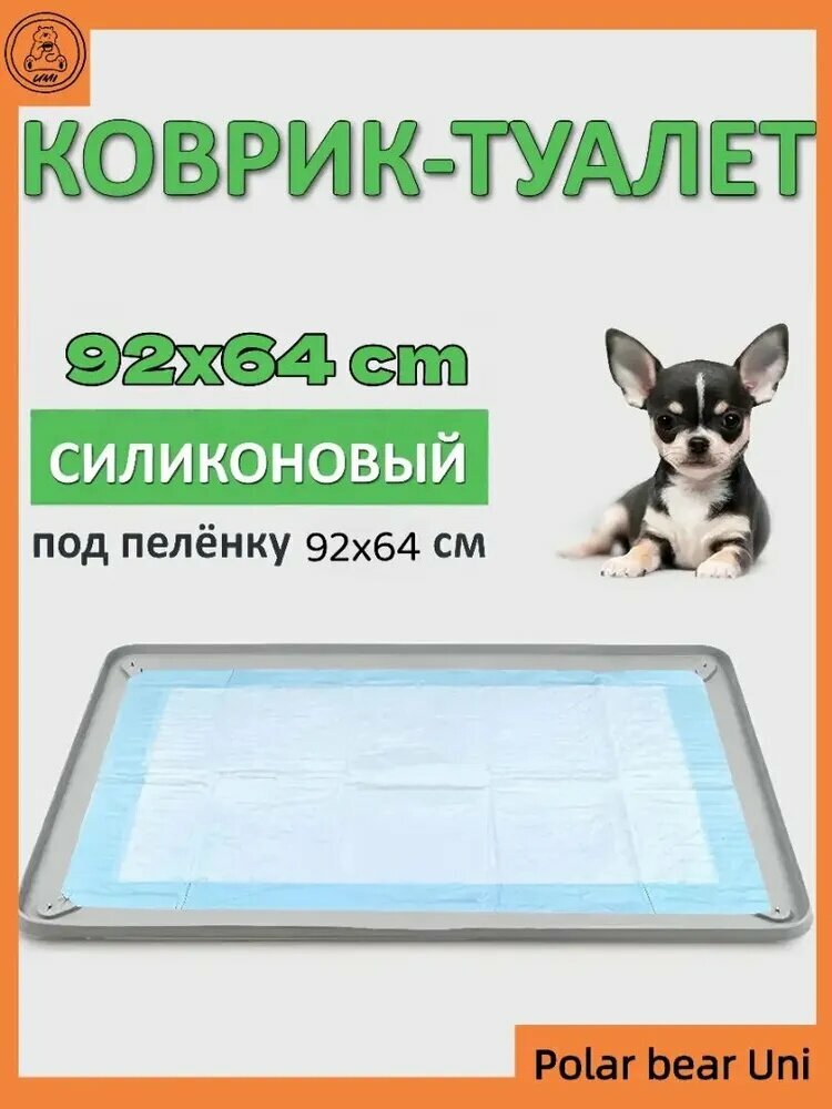 Коврик лоток, туалет для собак под пеленку силиконовый 92х64см