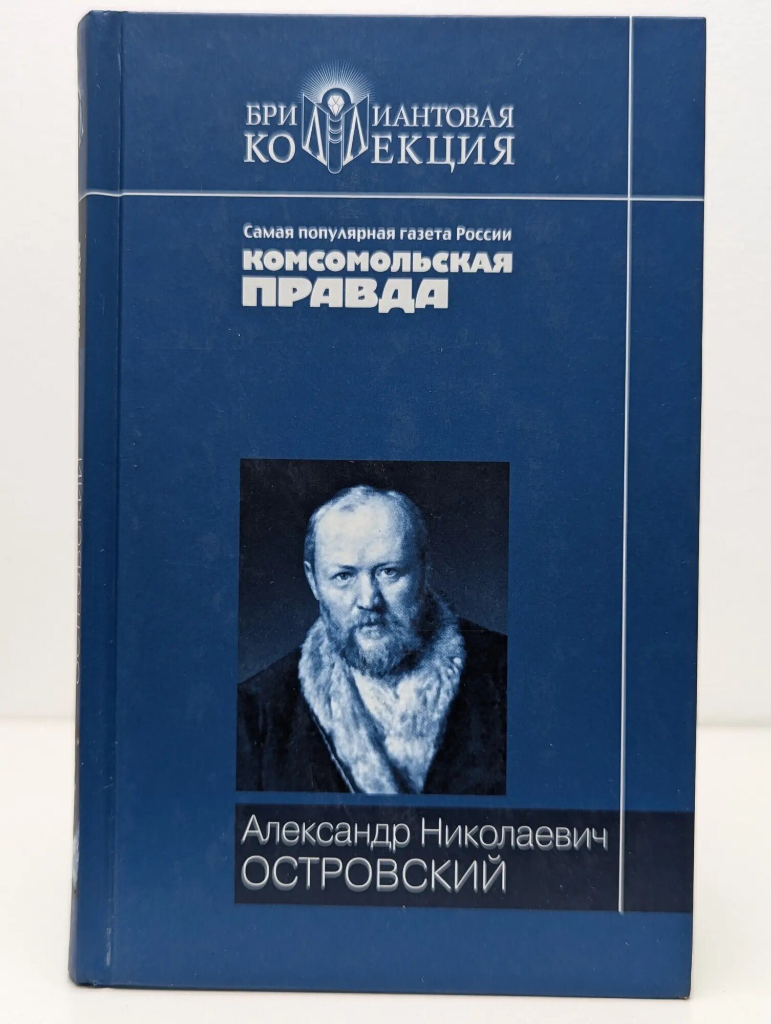 Александр Николаевич Островский. Пьесы Островский Александр Николаевич 2006