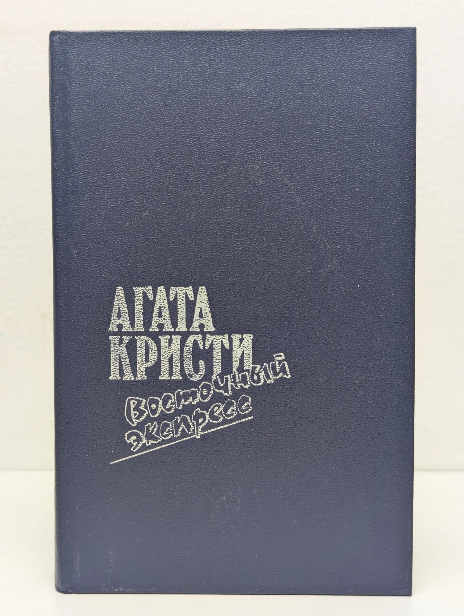 Восточный экспресс. Загадка Эндхауза. Десять негритят. Убийство Роджера Экройда Кристи Агата 1991