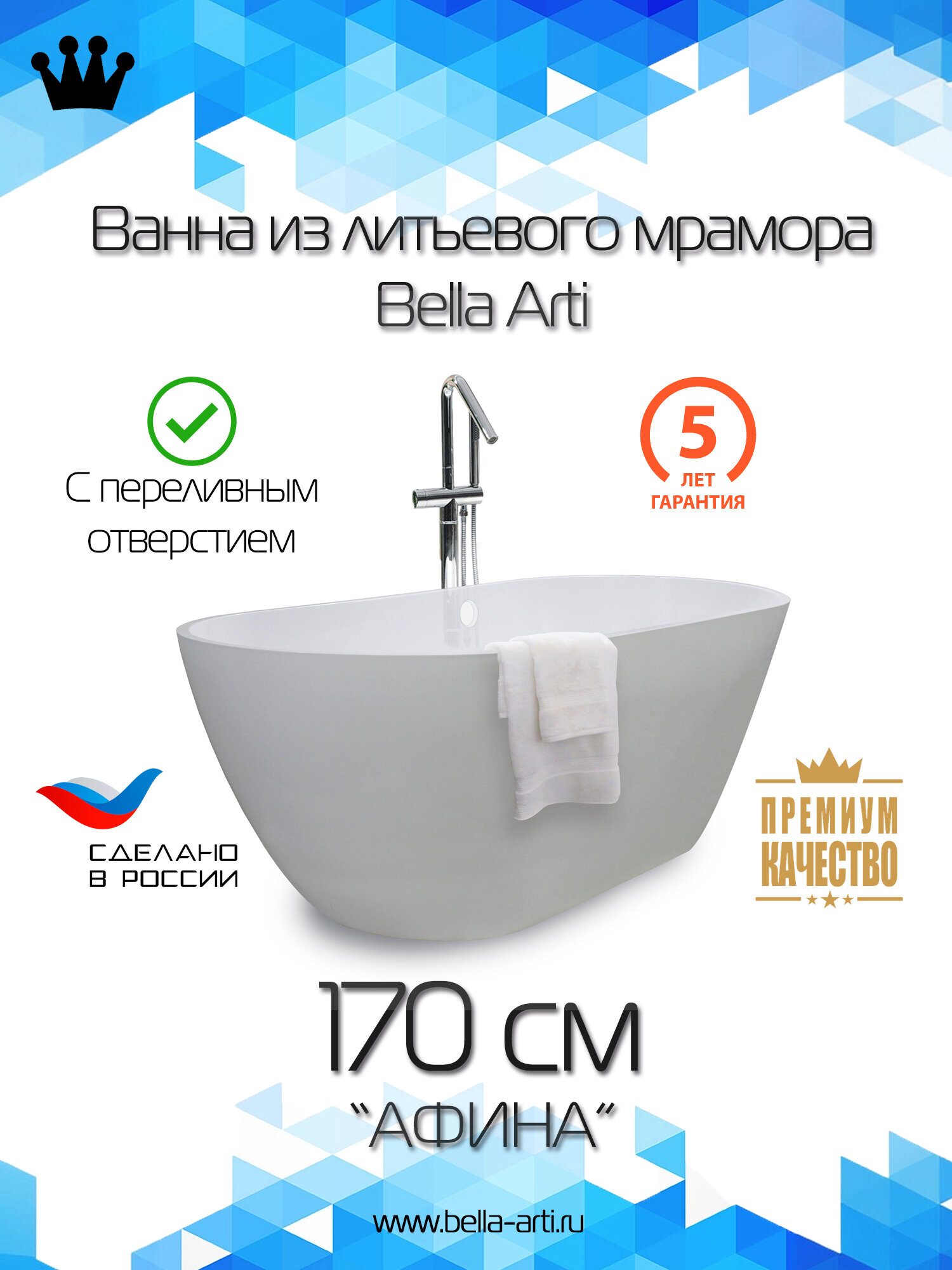 Ванна Bella Arti из литьевого мрамора "Афина" 170см с переливным отверстием глянцевая