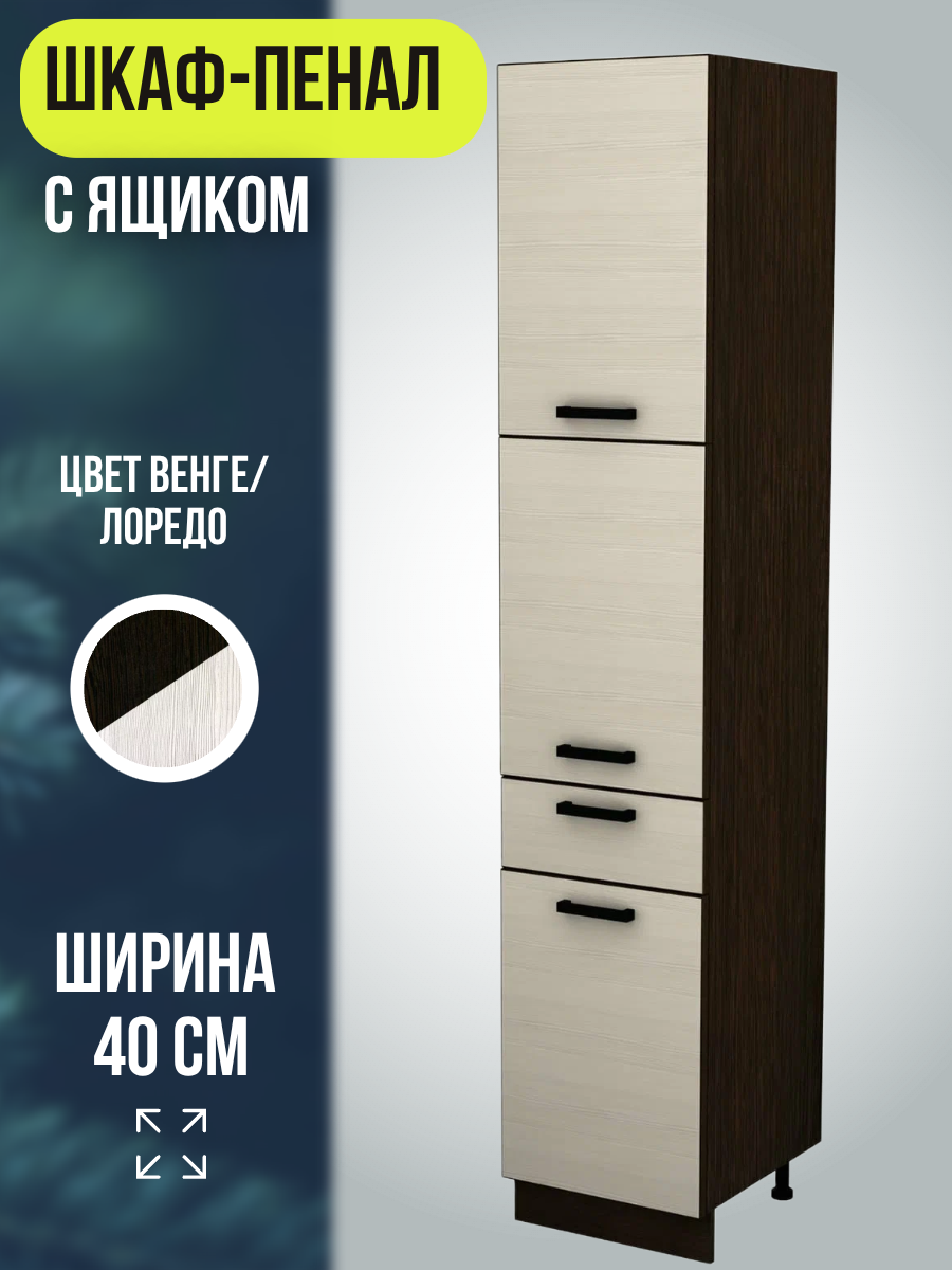 Шкаф пенал напольный с ящиком, шириной 40 см, цвет Венге/Лоредо, Мальва П400-1Я