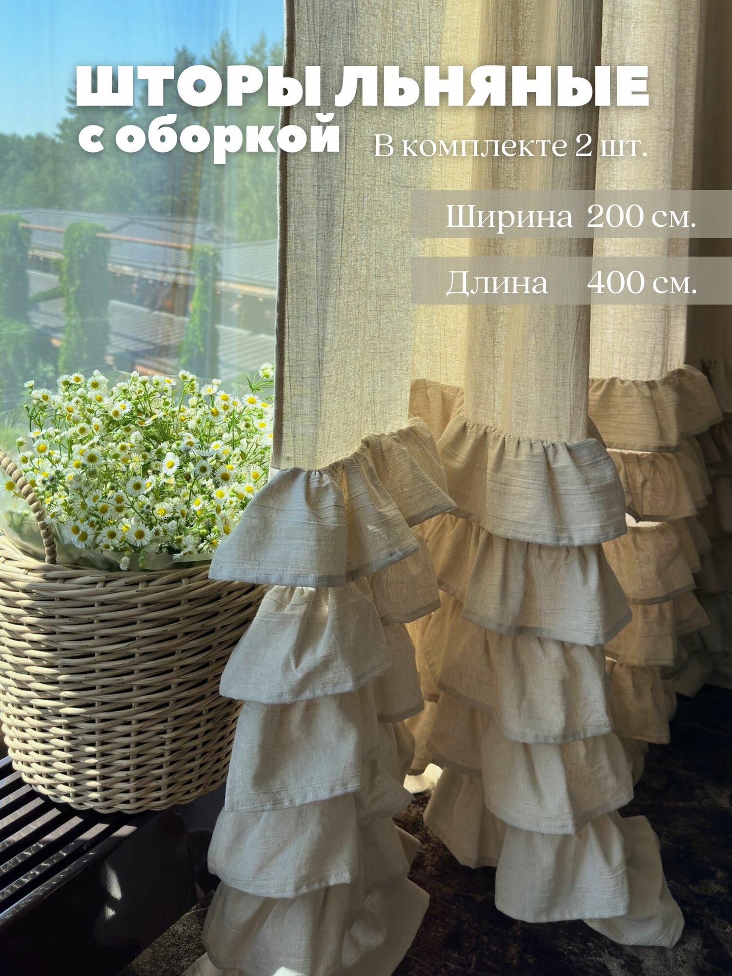 Шторы льняные Home Flax, с оборкой, 2 полотна по 200х400 см, подхваты - 2шт