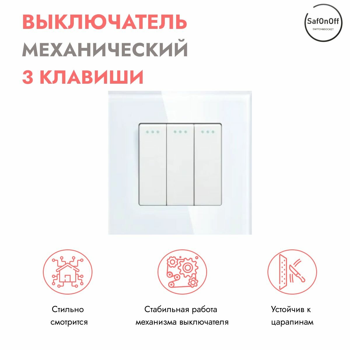 Выключатель трехклавишный,1 пост, рамка стекло 86х86 мм цвет белый