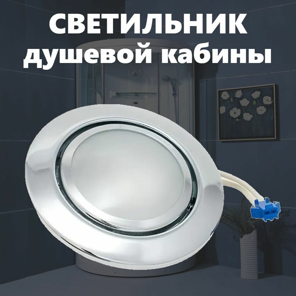 Светильник душевой кабины, потолочный, хром глянцевый зеркальный d.75 мм, галогенная лампа 12В 10Вт, свет тёплый белый, стекло матовое белое