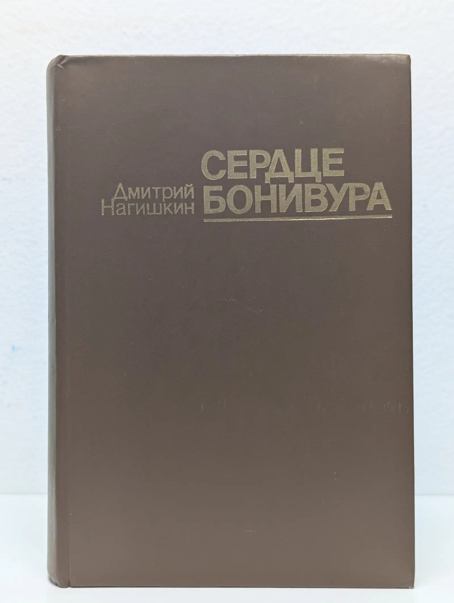 Сердце Бонивура Нагишкин Дмитрий Дмитриевич 1987